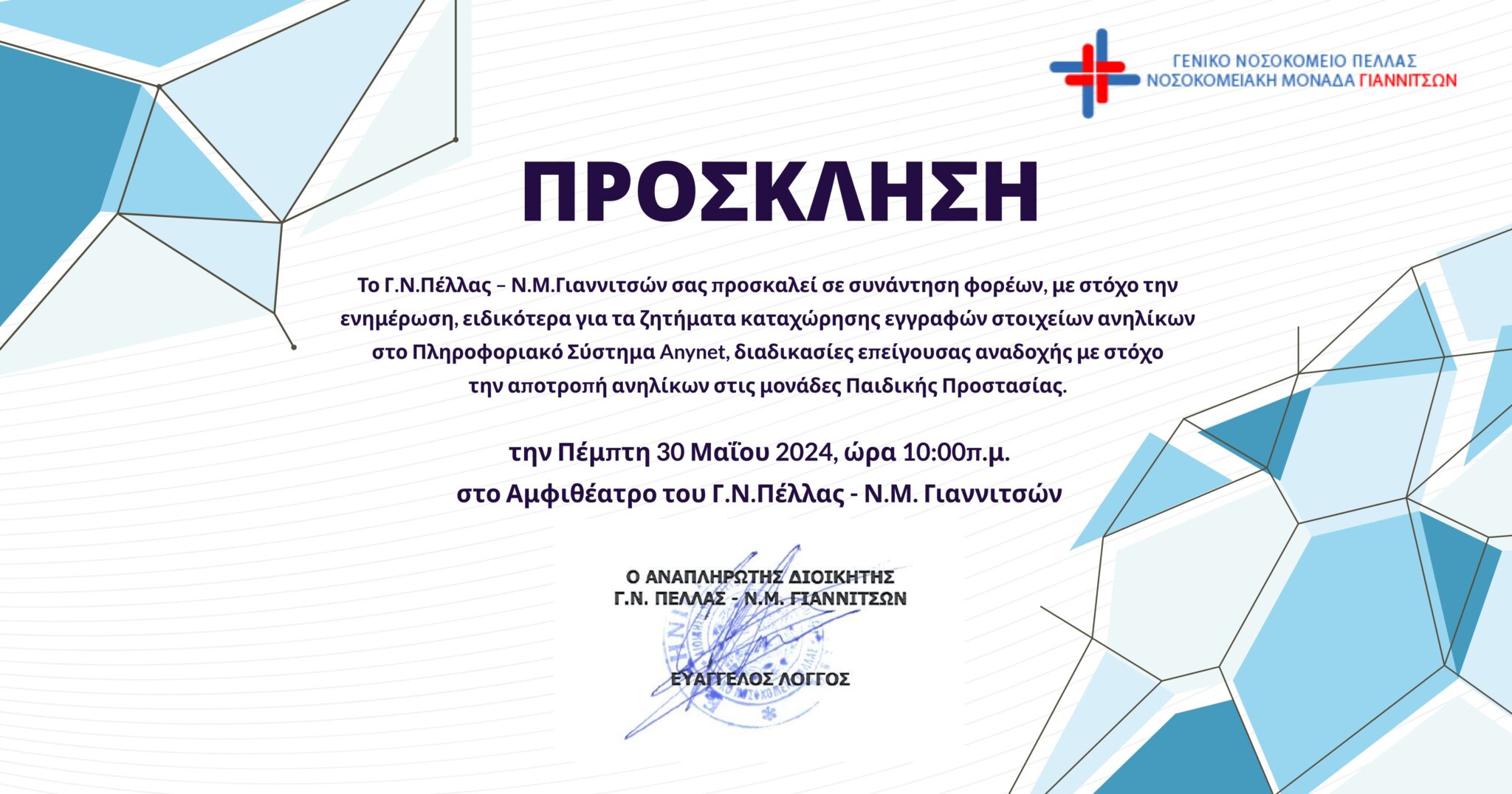 ΠΡΟΣΚΛΗΣΗ ΣΕ ΗΜΕΡΙΔΑ – Γενικό Νοσοκομείο Γιαννιτσών